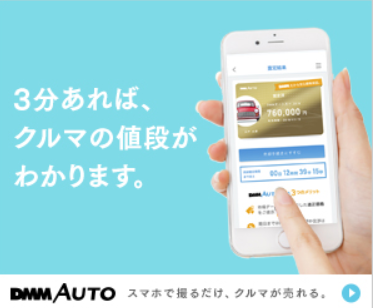 【DMM AUTO】を使ってみた車買取アプリの口コミ評判！車査定がスマホ撮影だけで超絶簡単になった話
